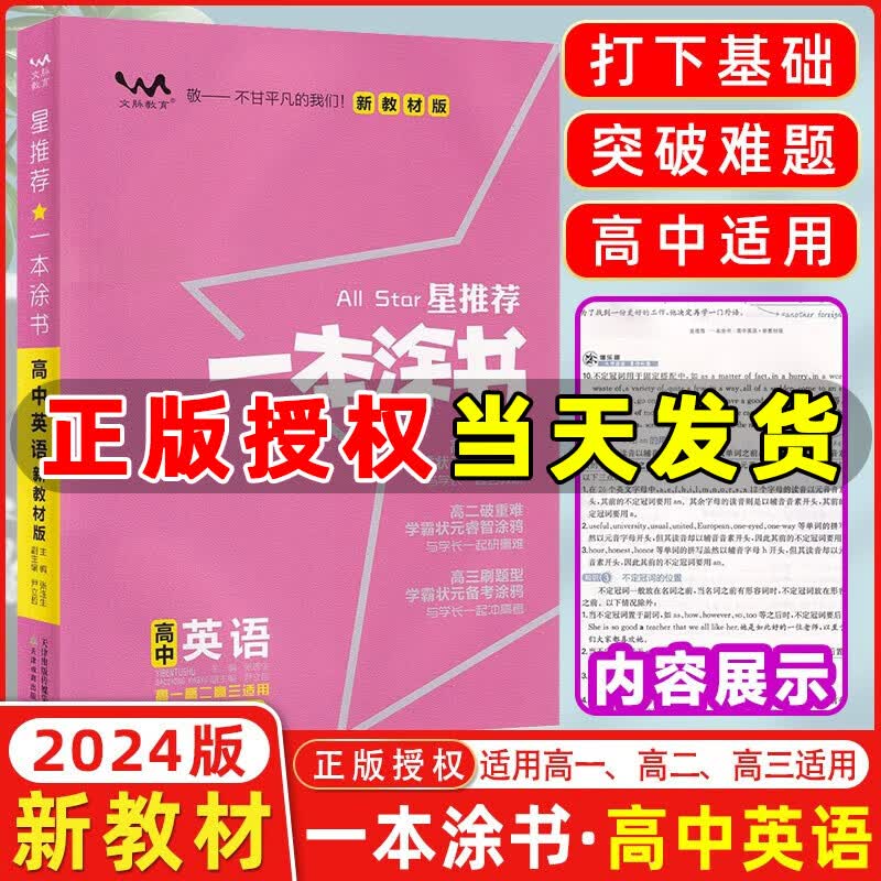 一本涂书高中2024版新高考数学语文英语物理化学星推荐一本图书高一二三高中知识大全高中学霸手写高考总复习必刷题一二轮笔记一本涂书高中 英语【新教材版】
