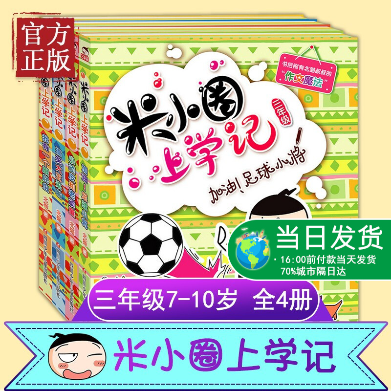 米小圈上学记三年级共4册 加油足球小将+搞笑大王来啦+我有一个跟屁虫+小顽皮和老顽童 少儿读物小学生课外书 爆笑漫画