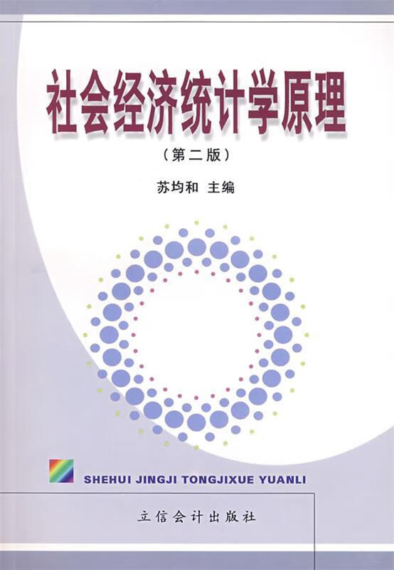 社会经济统计学原理 苏均和 主编【书】