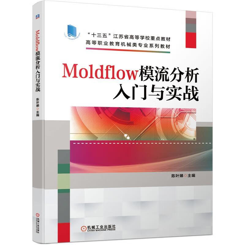 Moldflow模流分析入门与实战 陈叶娣 主编 机械工业出版社