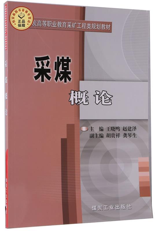 采煤概论