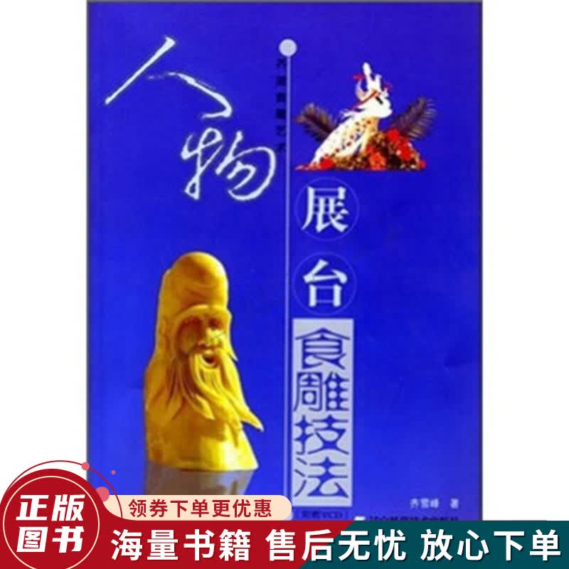 齐派食雕艺术：人物展台食雕技法