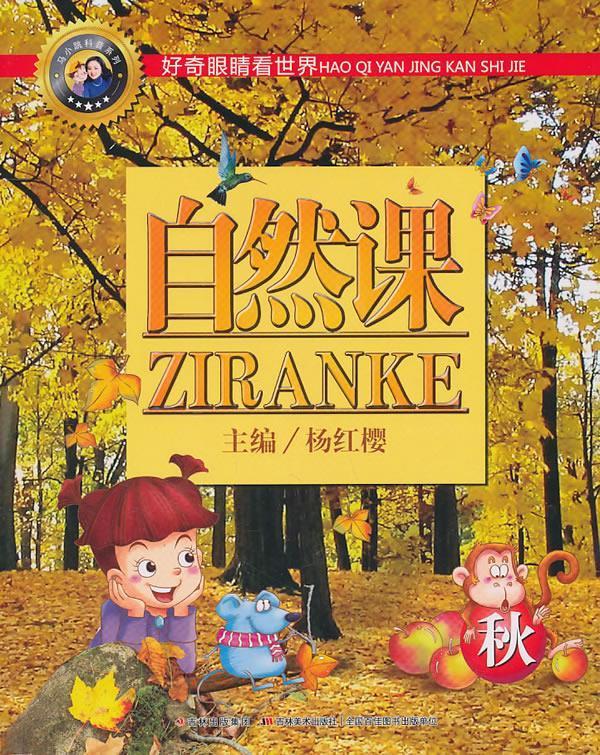 自然课 杨红樱