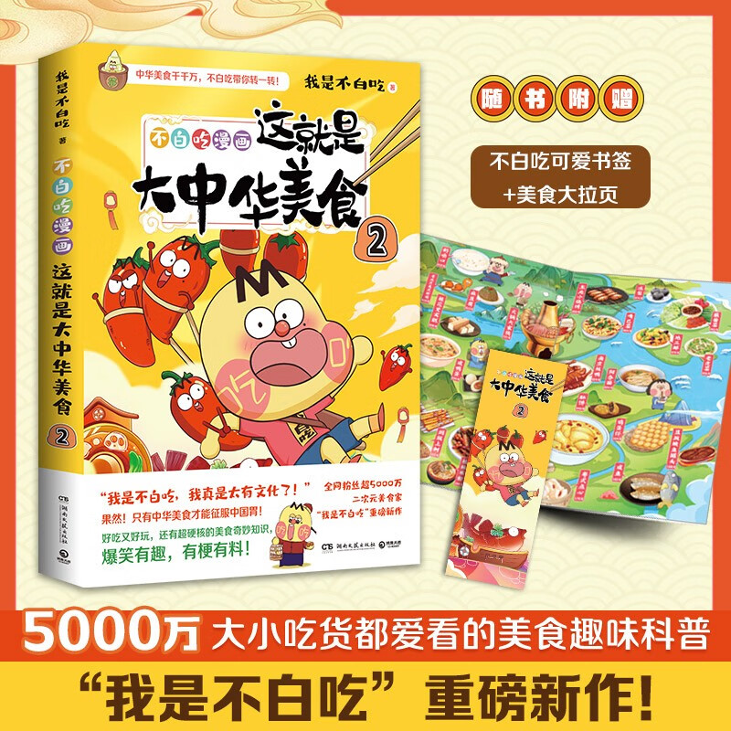 【全12册】不白吃话山海经123这就是大中华美食1+2了不起的食物简史漫画食物简史吃透中国史唐宋明大精印版 这就是大中华美食2