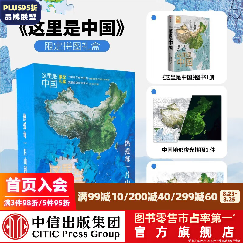 这里是中国系列 星球研究所 著 中信出版社图书 这里是中国+限定拼图
