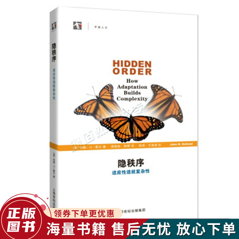 隐秩序适应性造就复杂性