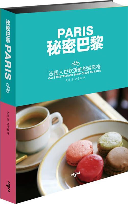 秘密巴黎 (韩) 尧萍著