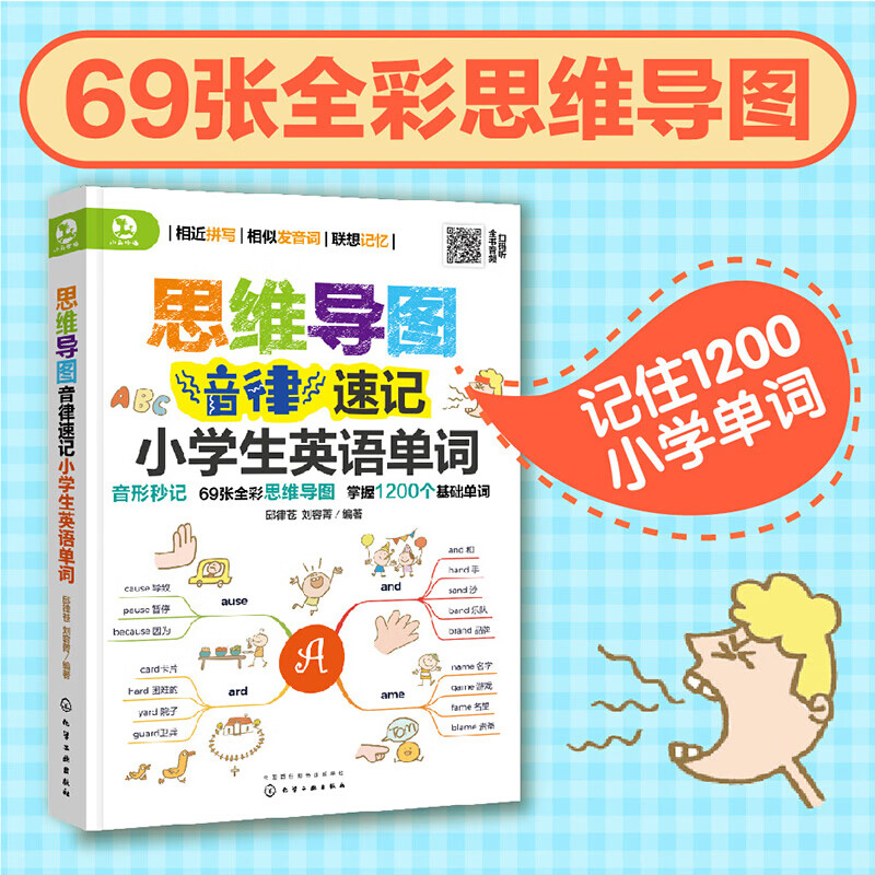 思维导图音律速记小学生英语单词