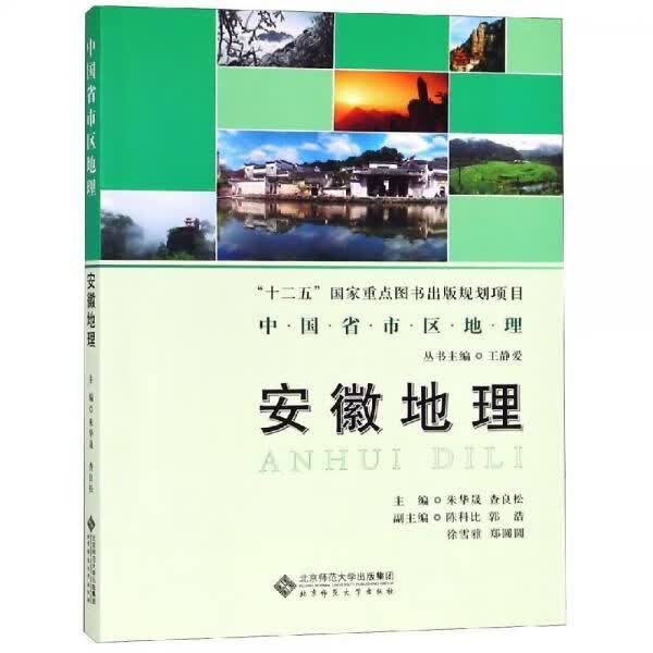 安徽地理中国省区地理系列丛书9787303232352