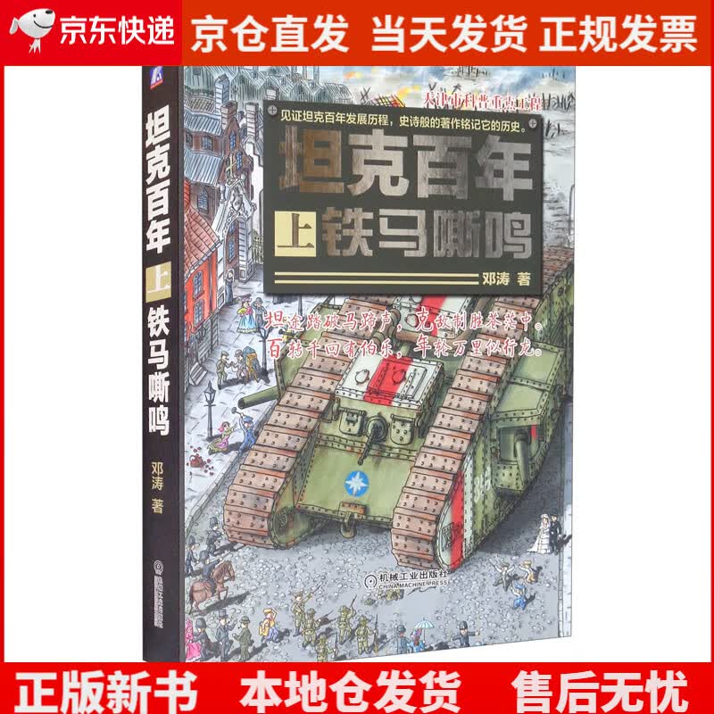 坦克百年（上） 铁马嘶鸣《现货速发》，