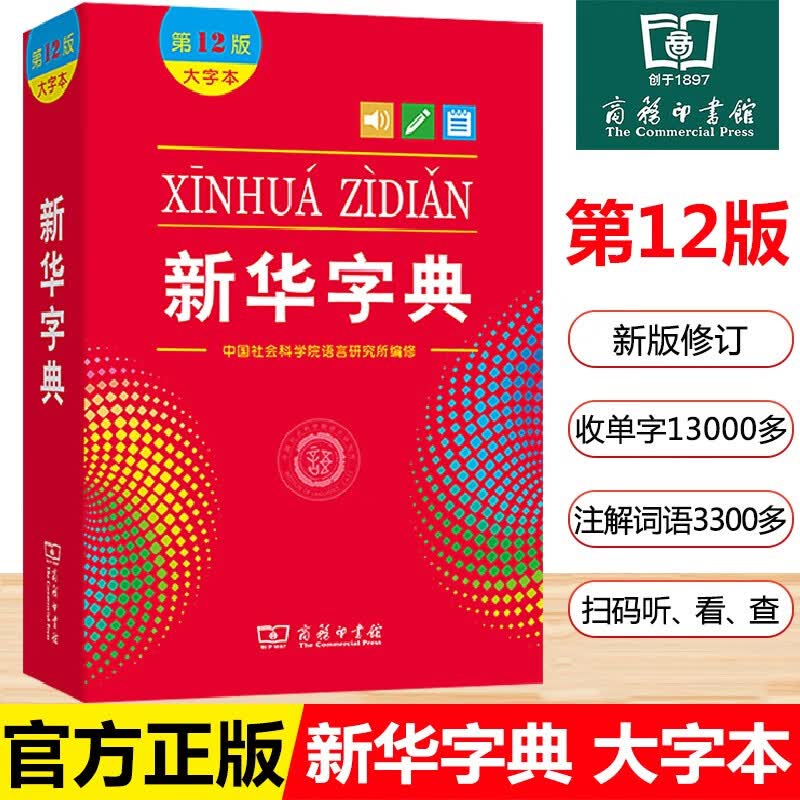 2022 新华字典第12版大字本z新版2022年小学生专用1-6年级商务印书馆工具书现代汉语词典新华字典 9787100205252