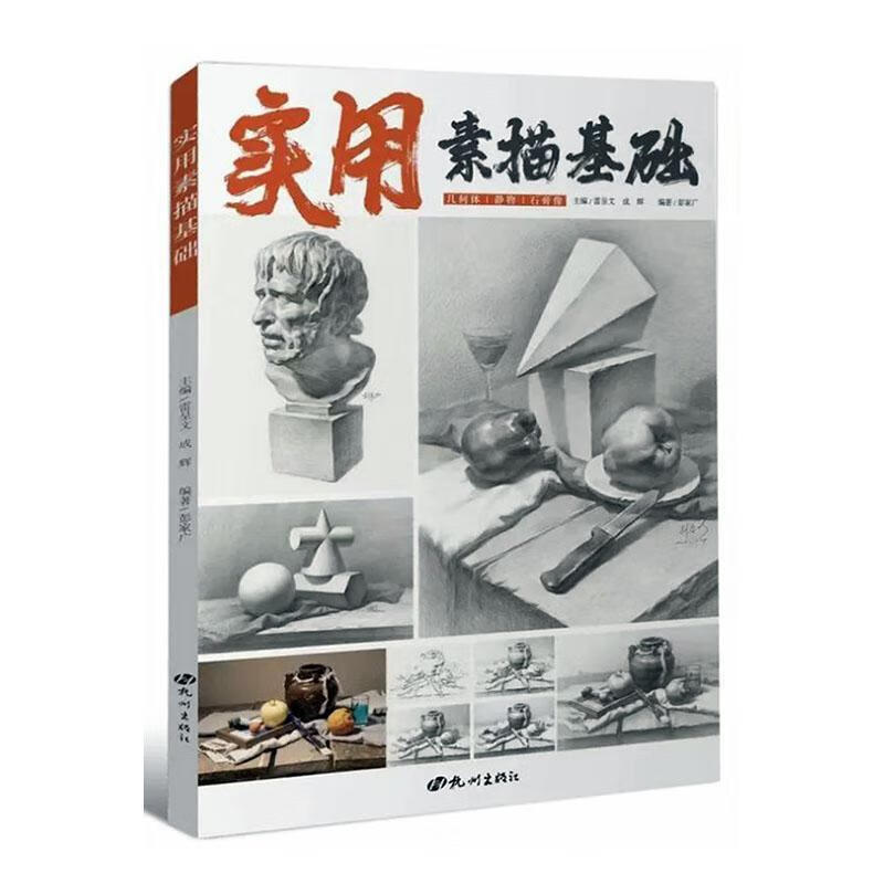 实用素描基础雷呈文杭州出版社9787556519675 音乐书籍