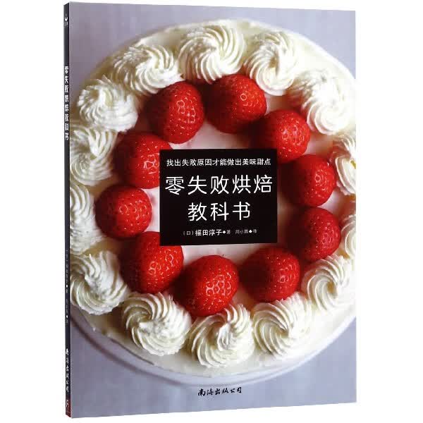 零失败烘焙教科书
