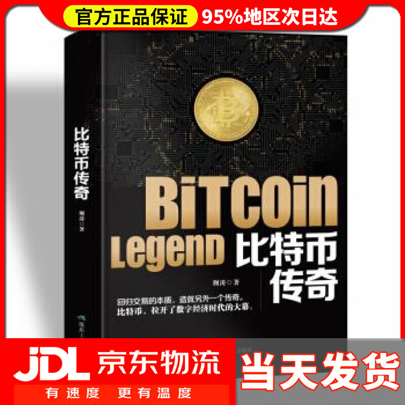 比特币传奇 客观解读比特币，理性面对狂热与质疑。将带你真切地、近距离地拥抱比特币，传递