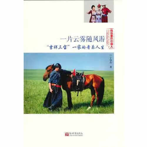 一片云雾随风游——“吉祥三宝”一家的音乐人生 于守山 新世界出版社 9787510472961