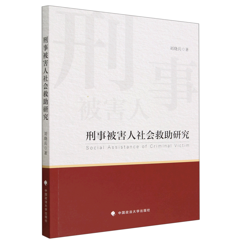 刑事被害人社会救助研究