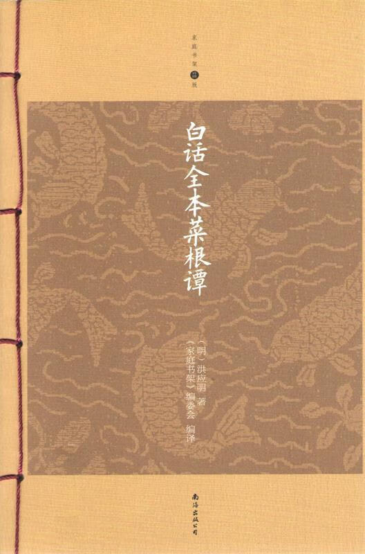 白话全本菜根谭 (明)洪应明 著,《家庭书架》编委会 编译 南海出版社 9787544262590