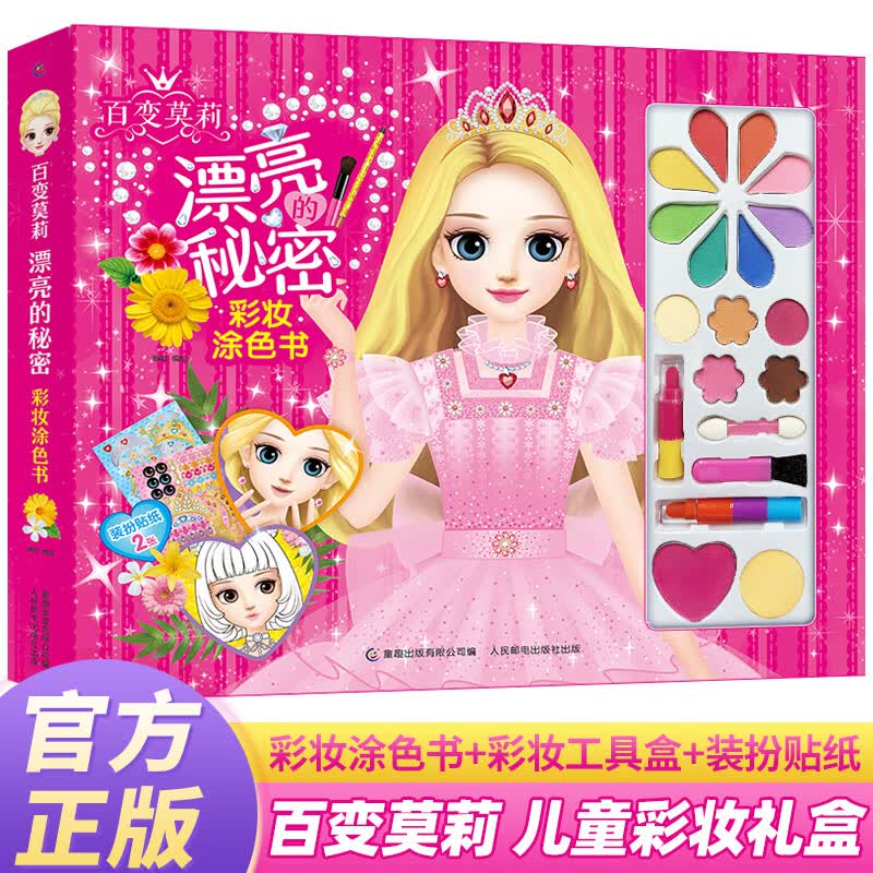 百变莫莉漂亮的秘密彩妆涂色书适合3-9岁小学生手工书女孩礼物儿童彩妆画贴纸书涂色本女生的化妆玩具游戏书 dr