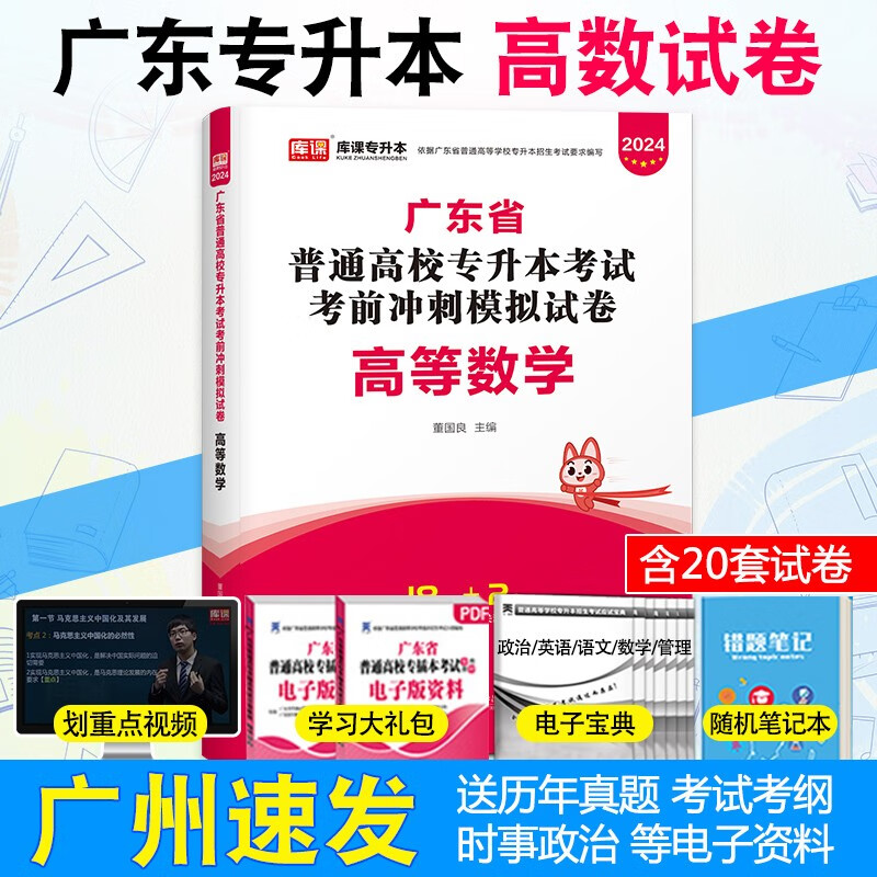 库课2024年广东专插本考试模拟试卷政治理论英语管理学高等数学大学语文艺术概论民法生理学库课广东省考 高等数学(模拟卷) 广东省