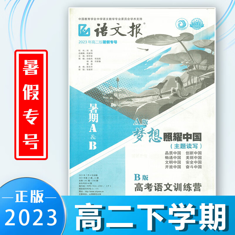 语文报高中版高二下册人教统编版报纸2023年7-8月暑假合刊