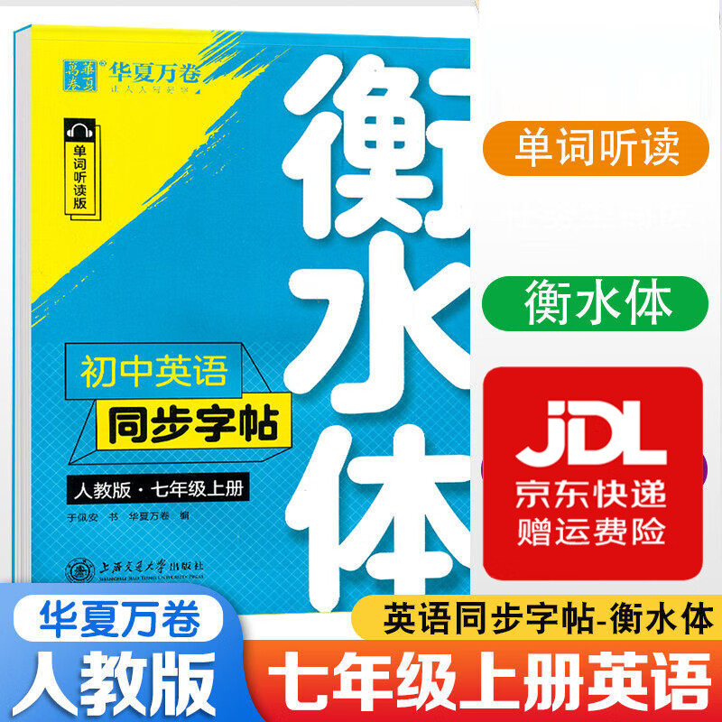 【TL】华夏万卷字帖衡水体英文字帖九年级八年级七年级上册下册英语字帖人教版于佩安初一初二初三初中英语字帖衡水体 七上英语字帖人教版 于佩安英语字帖