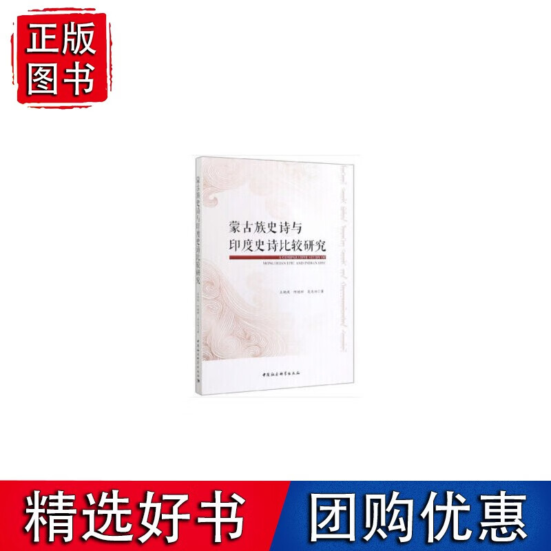 蒙古族史诗与印度史诗比较研究