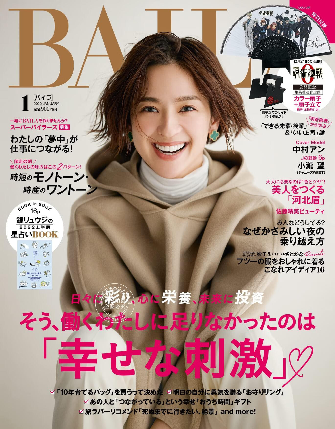 现货 进口日文 杂志 BAILA(バイラ) 2022年1月号 表纸 中村安 含附录 咒术回战扇子