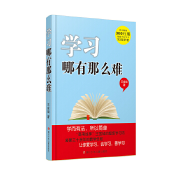 学习哪有那么难 王金战