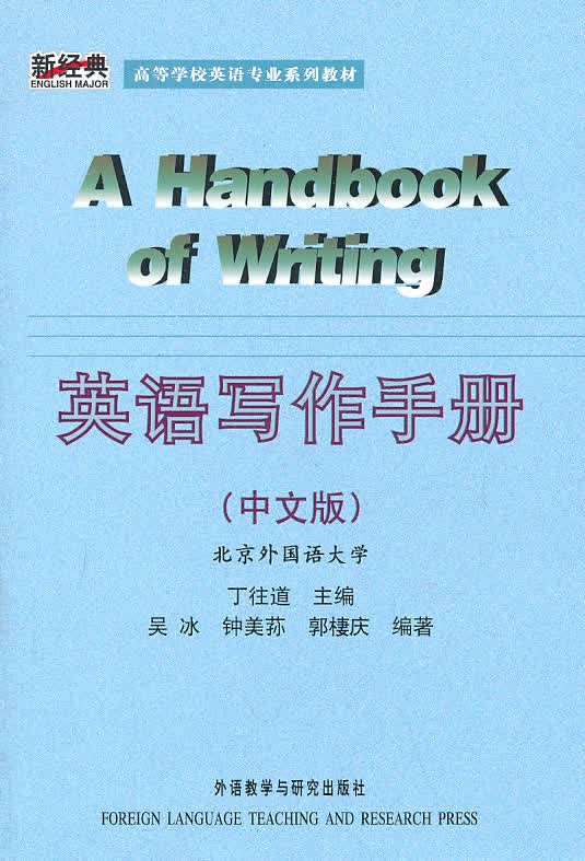 英语写作手册（中文版）【精选】