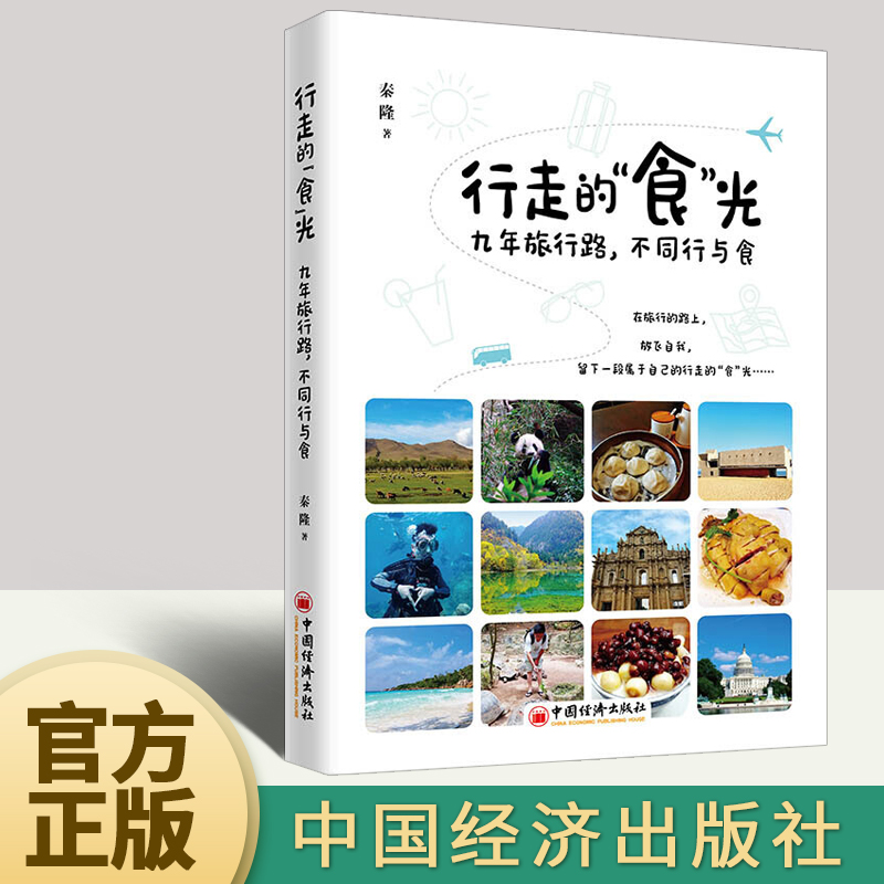 行走的“食”光—九年旅行路 不同行与食 导游旅行游记攻略手记 美食地图旅游管理书籍 中国经济出版社