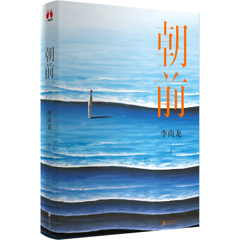 朝前（签名本）（李尚龙全新“励”作  书写90后一代的青春十年）