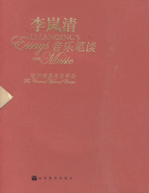 李岚清:音乐笔谈-欧洲经典音乐部分 李岚清 著