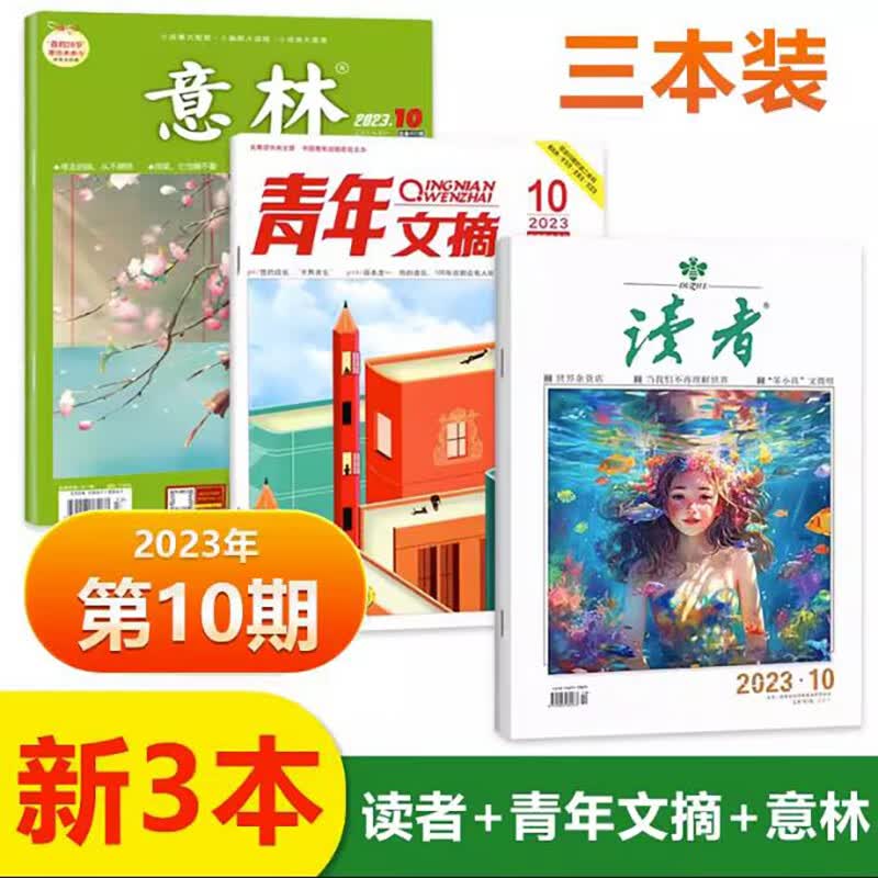 【新刊3本装】读者+青年文摘+意林杂志2023年9-14期/ 珍藏全新 青少年读者文摘读者全年初高中课外阅读期刊 【3本装】读者+青年文摘+意林2023年第10期