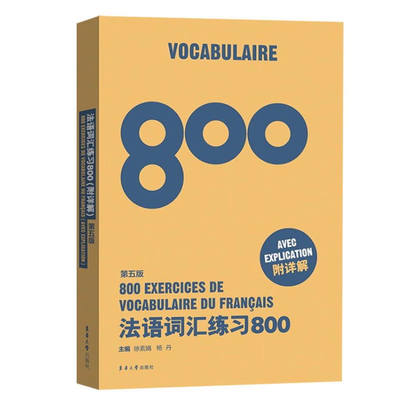 法语词汇练习800 第5五版 法语初学者备考法语四级TEF TCF考生法语词汇练习800法语单词练习