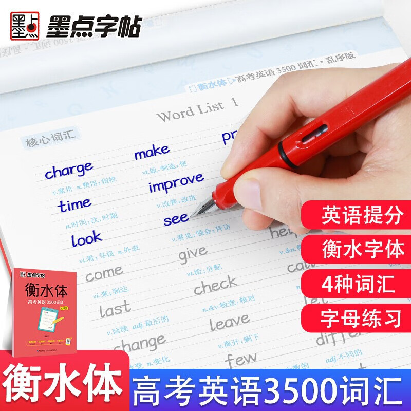 【衡水体】高考英语必备3500词汇练字帖墨点字帖 高中衡水体英语字帖高中生高一高二高三通用单词临摹练字本高中版人教全国通用 衡水体_高考英语3500词汇字帖