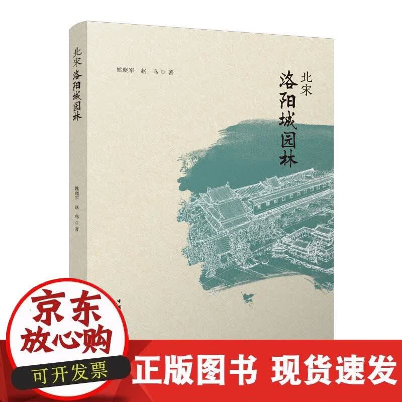 【现货】北宋洛阳城园林