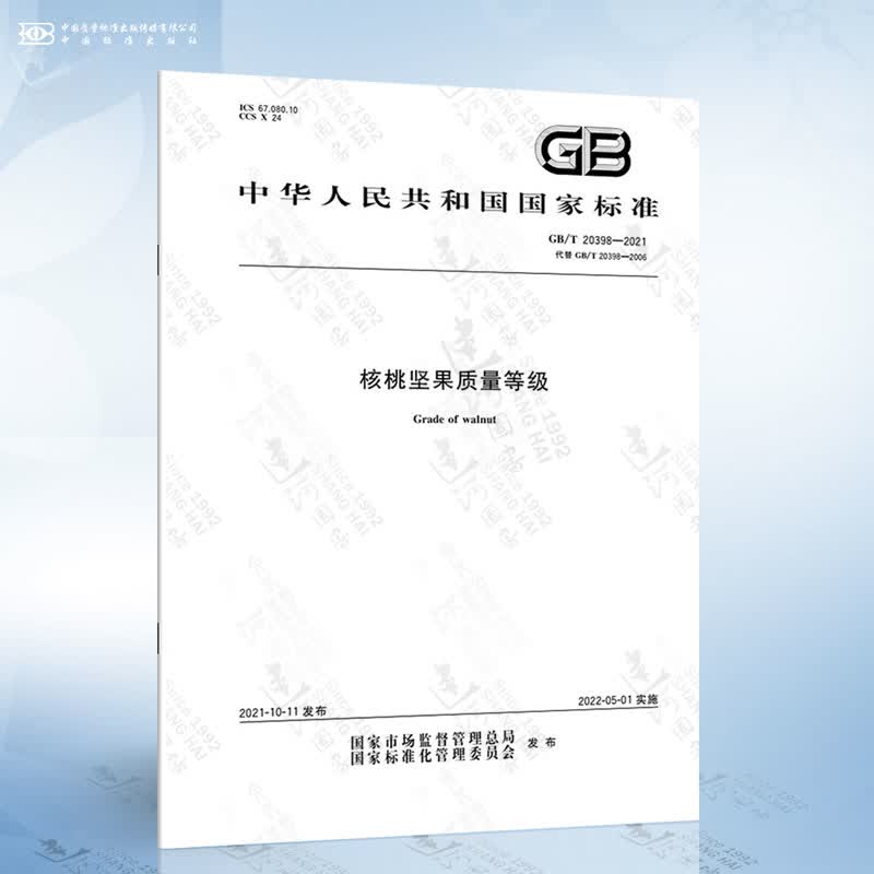 GB/T 20398-2021 核桃坚果质量等级