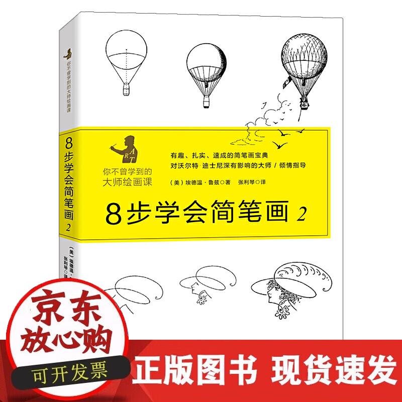 【现货】8步学会简笔画2