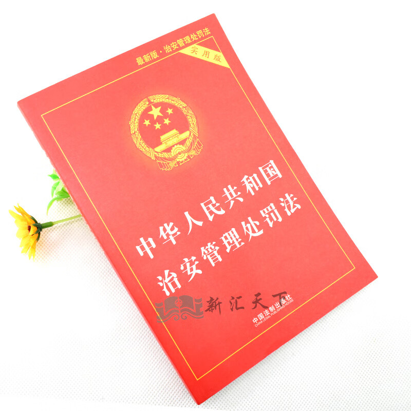 2023适用 中华人民共和国治安管理处罚法实用版 治安管理处罚法/治安管理处罚法法条/治安管理处罚法法律