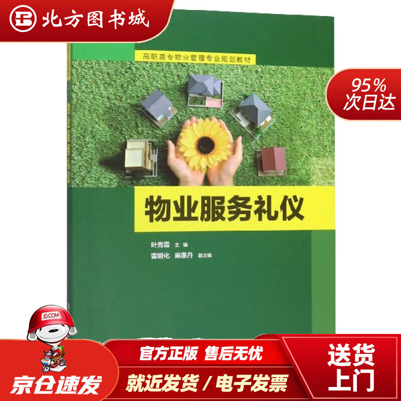【现货】物业服务礼仪清华大学出版社 北方图书城