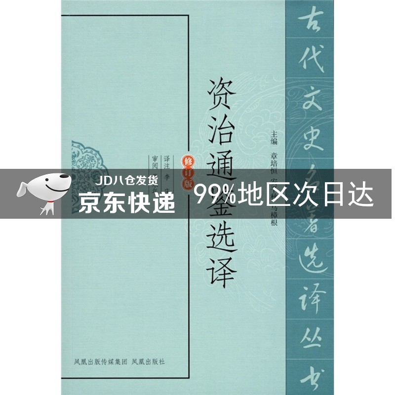 资治通鉴选译（修订版）