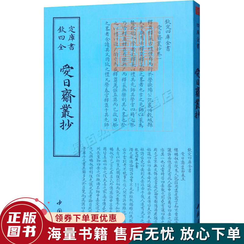 爱日斋丛钞