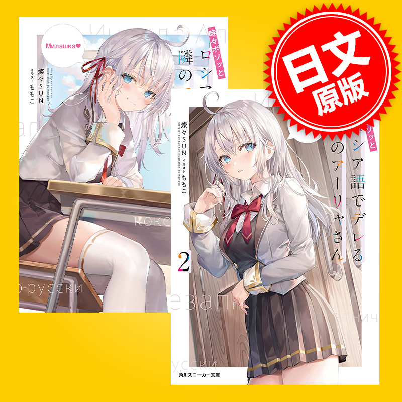 现货  日文原版 偶尔会用俄语小声嘀咕掩饰害羞的邻桌的阿莉娅同学1+2套装 時々ボソッとロシア語でデレる隣のアーリャさん