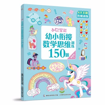 现货:小马宝莉幼小衔接数学思维训练150题9787115561206人民邮电