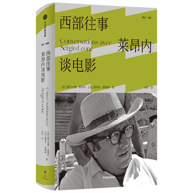 西部往事(莱昂内谈电影)(精)