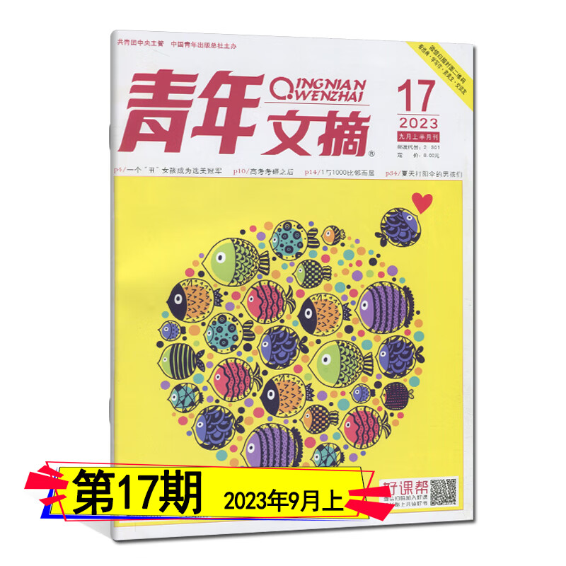 青年文摘+意林+读者杂志2023年第17/16/15/14/13/12/11/10/9期打包过期刊非春夏秋冬季合订本初中版高中版作文素材中高考版订阅 青年文摘【新期单本】