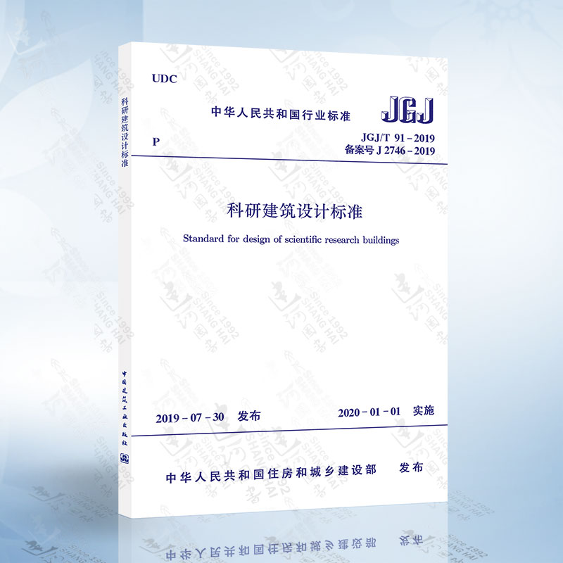 JGJ 91-2019 科研建筑设计标准