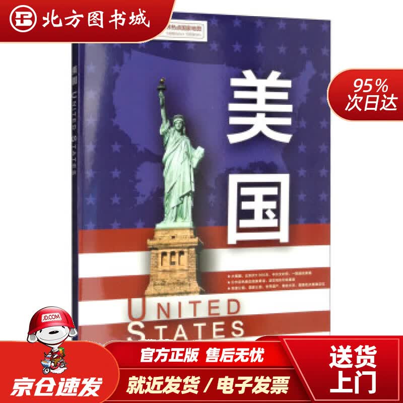 【现货】世界热点国家地图-美国（1496mm1068mm折贴两用盒装中外文对照）中国地图出版社编 北方图书城