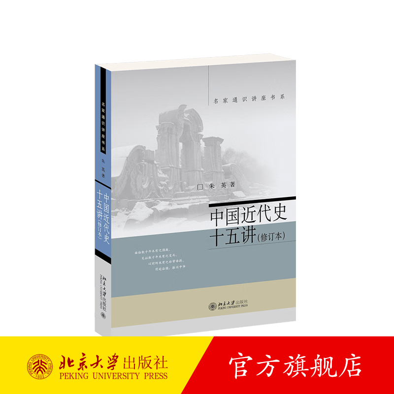 中国近代史十五讲（修订本） 北京大学旗舰店