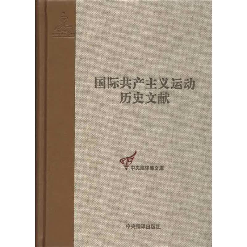 共产国际第一次代表大会文献(29)